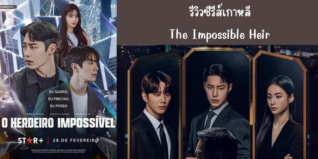 รีวิวซีรีส์เกาหลี The Impossible Heir(2024) ซีรีส์แนวดราม่าธุรกิจการเมือง