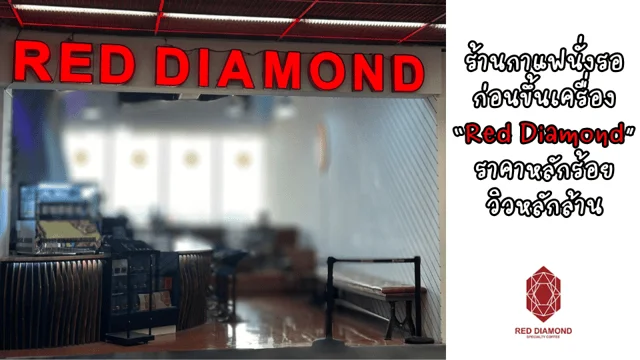 พาส่องร้านกาแฟนั่งรอก่อนขึ้นเครื่อง “Red Diamond” ราคาหลักร้อย วิวหลักล้าน