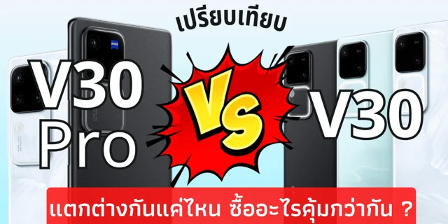 เปรียบเทียบ Vivo V30 Pro และ Vivo V30 แตกต่างกันแค่ไหน ซื้ออะไรคุ้มกว่ากัน