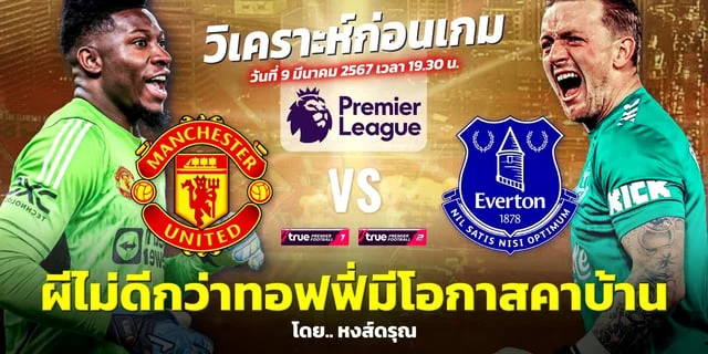 แมนยู Vs เอฟเวอร์ตัน วิเคราะห์บอลพรีเมียร์ลีก 2023 24 ผีหวัง 3 แต้มลุ้น