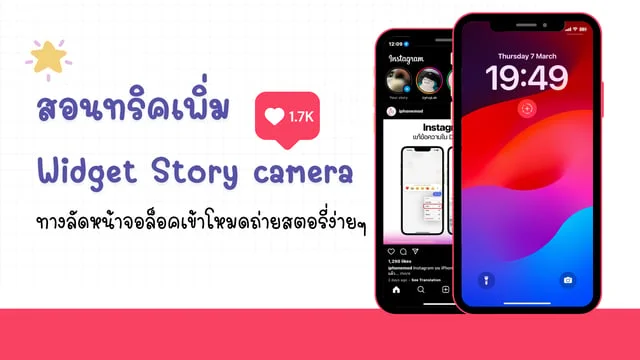 สอนทริคเพิ่ม Widget Story Camera บนไอจี สายชอบลงสตอรี่ฉ่ำๆ ต้องดู!