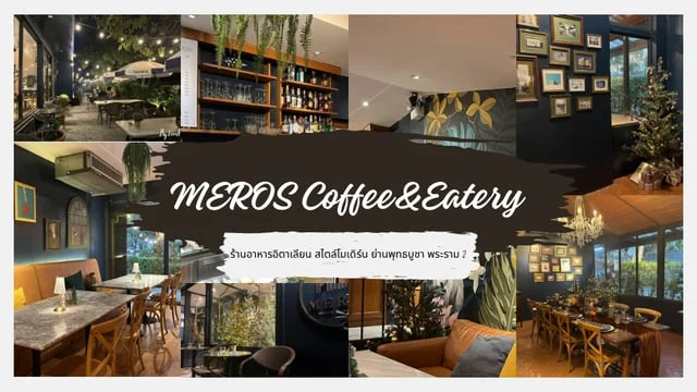 รีวิว MEROS Coffee&Eatery ร้านอาหารอิตาเลียน สไตล์โมเดิร์น ย่านพุทธบูชา พระราม 2