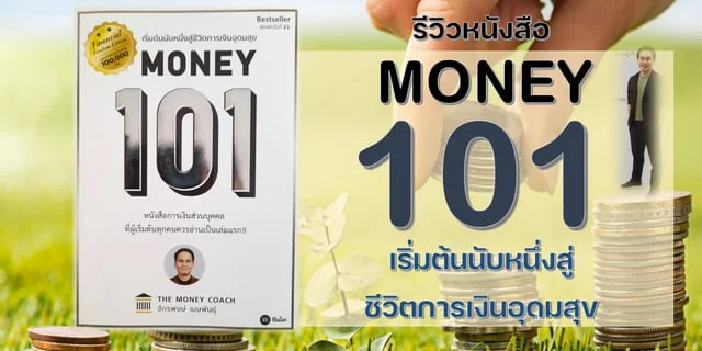 รีวิวหนังสือ MONEY 101 เริ่มต้นชีวิตสู่การเงินอุดมสุข (ฉบับปรับปรุงใหม่)