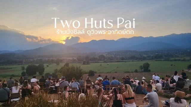 ที่เที่ยวปาย Two Huts Pai ร้านนั่งชิลล์ ดูวิวพระอาทิตย์ตก