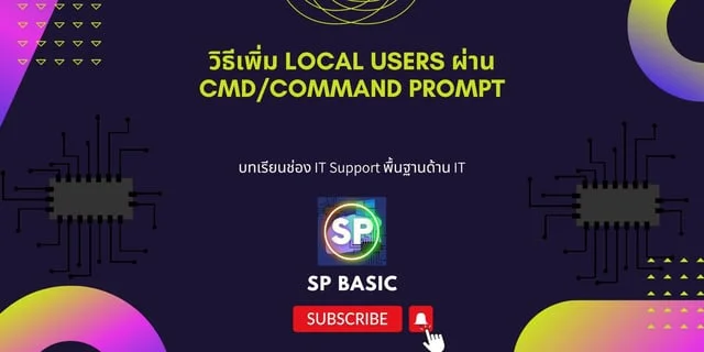 วิธีเพิ่ม Local Users ผ่าน cmd/command prompt