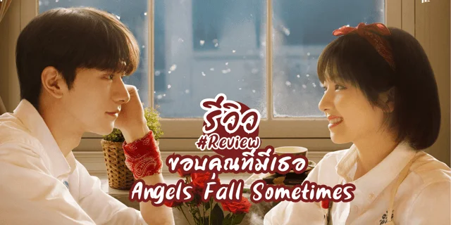 รีวิว ขอบคุณที่มีเธอ Angels Fall Sometimes (2024) ราชินีแห่งน้ำตา ซีรีส์จีนโรแมนติกดราม่าเรื่อง ...