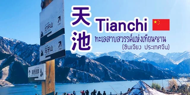 Tianchi 天池 ทะเลสาบสวรรค์แห่งเทียนซานที่ซินเจียง ประเทศจีน