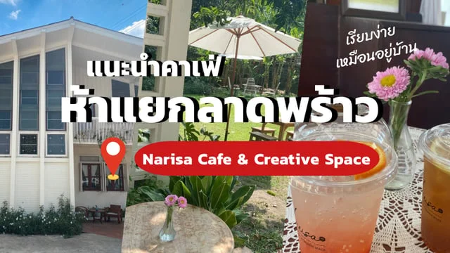 แนะนำคาเฟ่ ห้าแยกลาดพรัาว Narisa Cafe คาเฟ่ในสวน เรียบง่าย เหมือนอยู่บ้าน