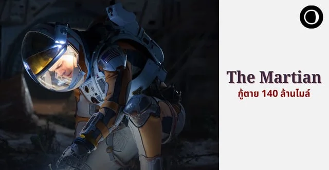 รีวิวหนัง The Martian (2015) | สุดยอดหนังเอาตัวรอดในอวกาศที่อิงกับ ...