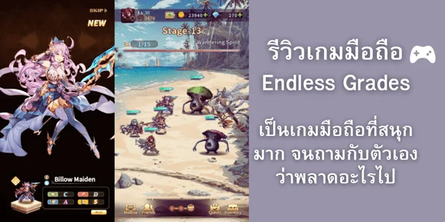รีวิวเกมมือถือ Endless Grades เป็นเกมมือถือที่สนุกมาก จนถามกับตัวเองว่าพลาดอะไรไป