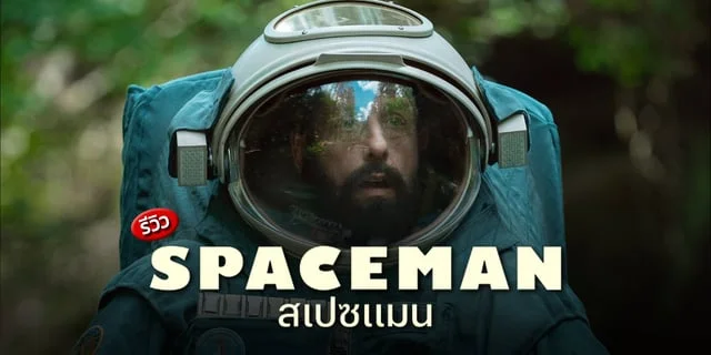 รีวิว Spaceman (สเปซแมน) หนังดราม่าเรื่องล่าสุดของ Adam Sandler ติดตาม ...