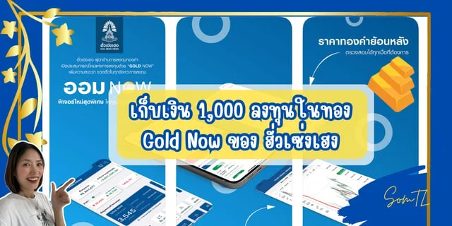เก็บเงิน 1,000 บาท ลงทุนในทอง Gold Now ของฮั่วเซ่งเฮง