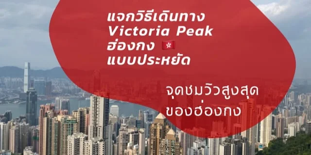 แจกวิธีไป Victoria Peak แบบประหยัด จุดชมวิวมุมสูงของเกาะฮ่องกง