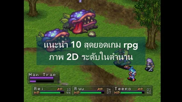 แนะนำ 10 สุดยอดเกม rpg ภาพ 2D ระดับในตำนาน