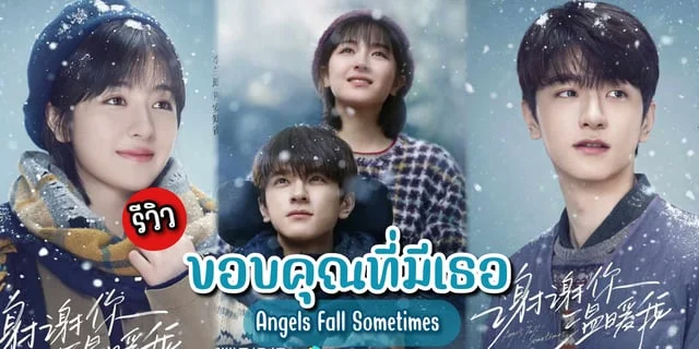 รีวิว ขอบคุณที่มีเธอ Angels Fall Sometimes (2024) ซีรีส์จีน โรแมนติกดราม่า แสดงโดย หลินอี & หลี ...