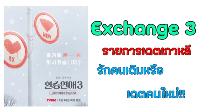 วาไรตี้เกาหลี Exchange 3 ความรักครั้งเก่าหรือรักครั้งใหม่