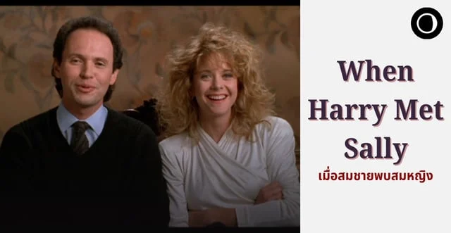 รีวิวหนัง When Harry Met Sally (1989) คุณจะเป็นแฟนกับเพื่อนได้ไหม?