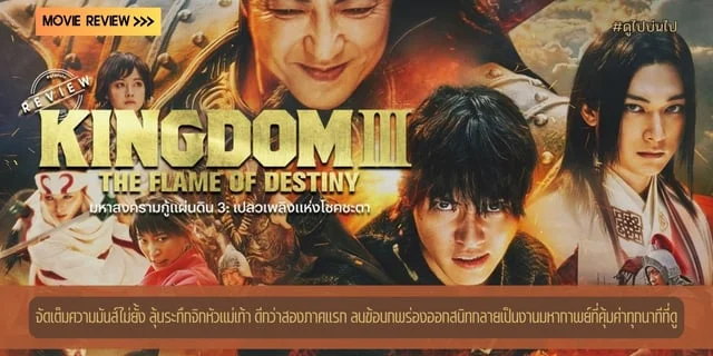 รีวิวภาพยนตร์ Kingdom 3: The Flame of Destiny มหาสงครามกู้แผ่นดิน 3: เปลวเพลิงแห่งโชคชะตา (2023 ...