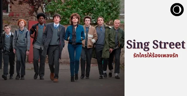 รีวิวหนัง Sing Street (2016) รักใครให้ร้องเพลงรัก