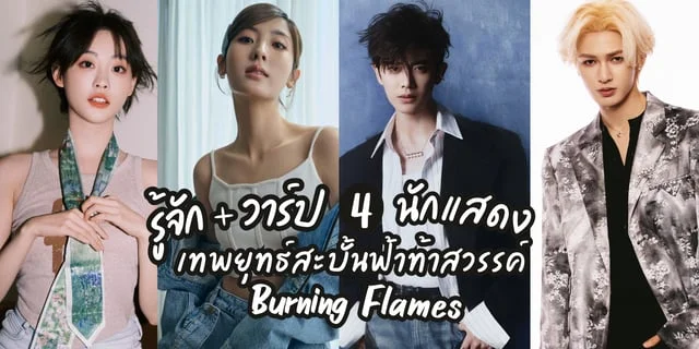 รู้จัก 4 นักแสดง เทพยุทธ์สะบั้นฟ้าท้าสวรรค์ Burning Flames (2024) ซีรีส์จีนแนวโรแมนติกท่องยุทธภพ ...
