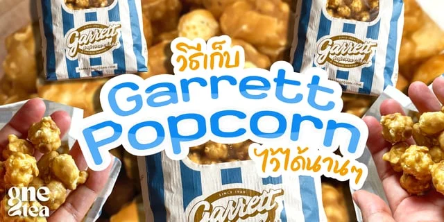 แจก วิธีเก็บ Garrett Popcorn การ์เร็ต ป๊อปคอร์น กินไม่หมดต้องเก็บยังไง ...