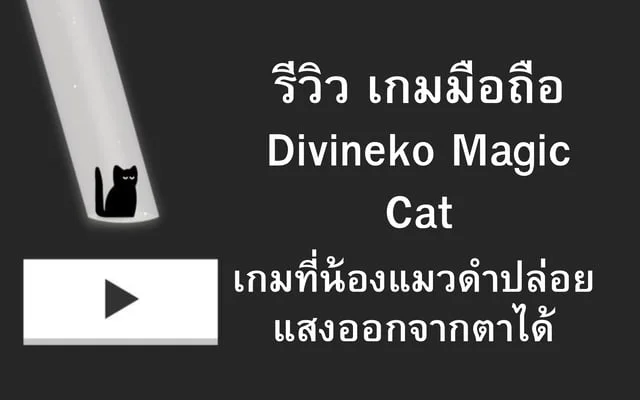 รีวิว เกมมือถือ Divineko Magic Cat เกมที่น้องแมวดำปล่อยแสงออกจากตาได้