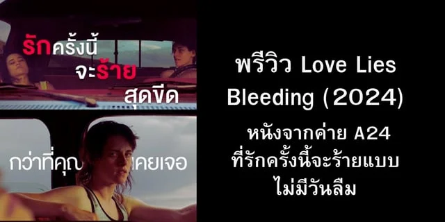 พรีวิว Love Lies Bleeding (2024) หนังจากค่าย A24 ที่รักครั้งนี้จะร้ายแบบไม่มีวันลืม