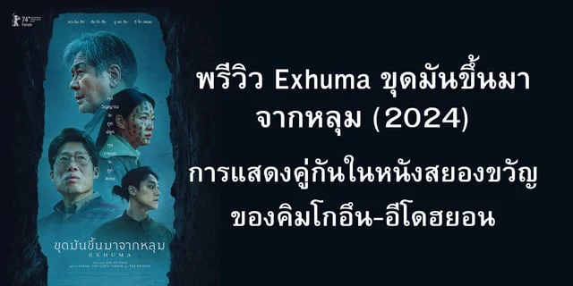 พรีวิว Exhuma ขุดมันขึ้นมาจากหลุม (2024) การแสดงคู่กันในหนังสยองขวัญของคิมโกอึน-อีโดฮยอน
