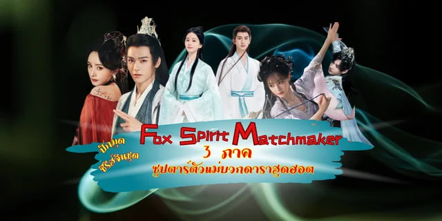 รีวิว ซีรีส์จีน Fox Spirit Matchmaker 3 ภาค