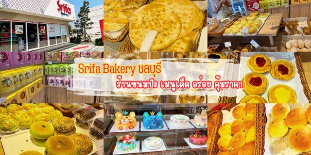 Srifa Bakery ชลบุรี ร้านขนมปัง เมนูเด็ด อร่อย คุ้มราคา