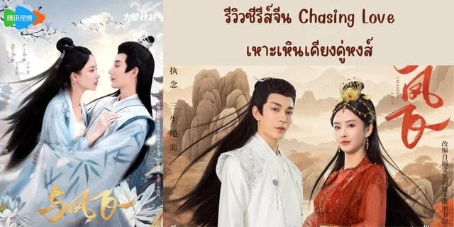 รีวิวซีรีส์จีน เหาะเหินเคียงคู่หงส์(2024) Chasing Love ทาง WeTV #มีนาน่าดู