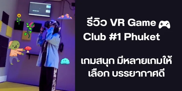รีวิว VR Game Club #1 Phuket เกมสนุก มีหลายเกมให้เลือก บรรยากาศดี