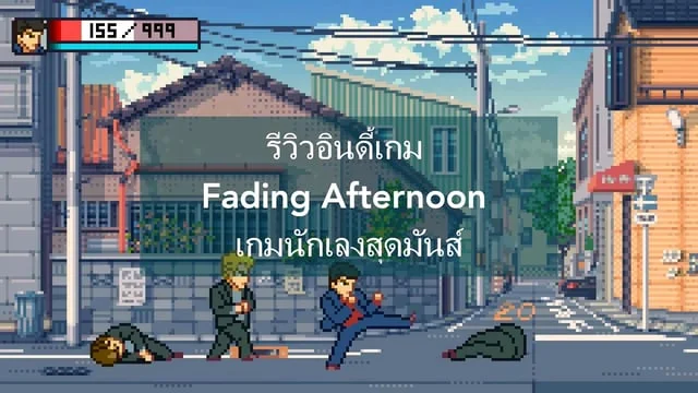 รีวิวอินดี้เกม Fading Afternoon เกมนักเลงสุดมันส์