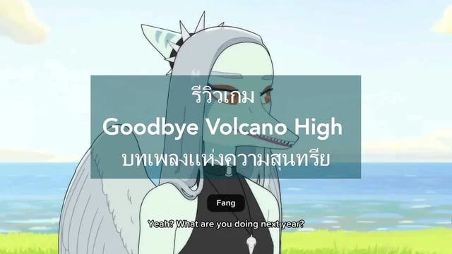 รีวิวเกม Goodbye Volcano High บทเพลงแห่งความสุนทรียภาพ