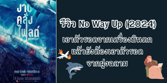 รีวิว No Way Up (2024) เอาตัวรอดจากเครื่องบินตก แล้วยังต้องเอาตัวรอดจาก ...