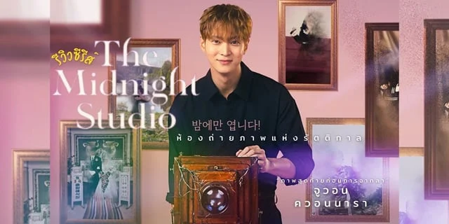 รีวิว The Midnight Studio (2024) ห้องถ่ายภาพแห่งรัตติกาล"ภาพสุดท้ายก่อน ...