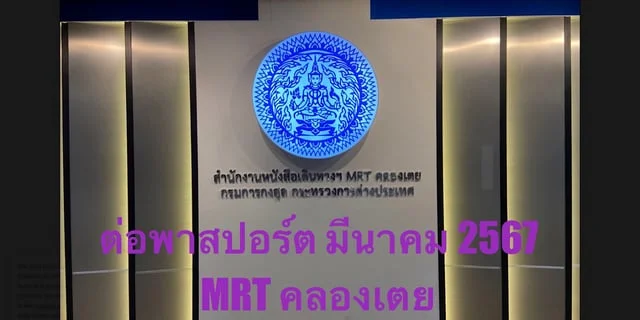 ต่อพาสปอร์ต มีนาคม 2567 MRT คลองเตย ทางออก 2 (ฝั่งโรงงานยาสูบ) ง่าย สะดวก และรวดเร็ว คนน้อยมากๆ