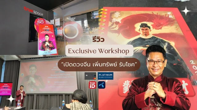 รีวิว Exclusive Workshop “เปิดดวงจีน เพิ่มทรัพย์ รับโชค"