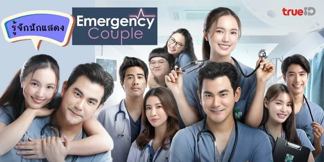 รู้จัก 8 นักแสดง ซีรีส์ "Emergency Couple" เวอร์ชั่นไทย ดูฟรีที่ TrueID