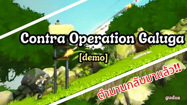 Contra Operation Galuga [demo] : ตำนานเกมเก่ากลับมาเเล้ว