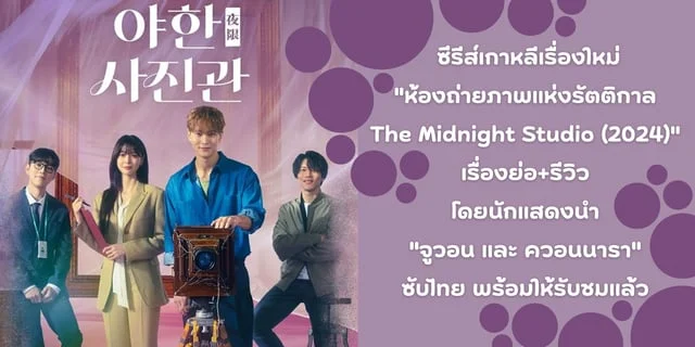 ซีรีส์เกาหลีเรื่องใหม่ รีวิว "ห้องถ่ายภาพแห่งรัตติกาล The Midnight ...