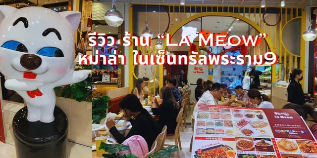 รีวิว ร้าน " la Meow " หม่าล่า ในเซ็นทรัลพระราม 9