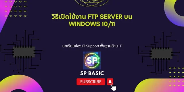 วิธีเปิดใช้งาน FTP Server Windows 10/11