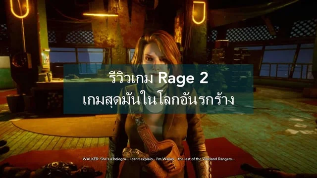 รีวิวเกม Rage 2 เกมสุดมันในโลกอันรกร้าง