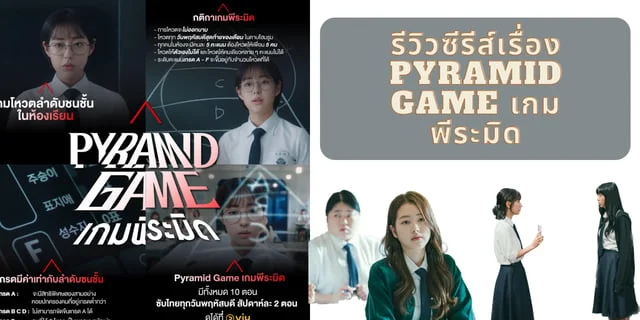รีวิวซีรีส์เรื่อง Pyramid Game เกมพีระมิด