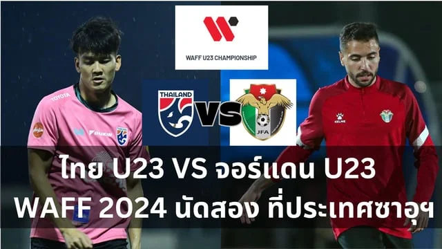 วิเคราะห์ : ไทย U23 VS จอร์แดน U23 ร่วมเชียร์บอลไทย ศึก WAFF 2024 นัดสอง ที่ประเทศซาอุฯ (ลิ้งดู ...