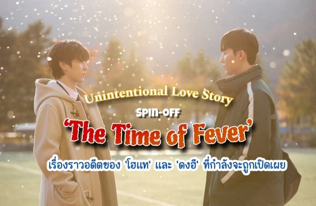 [ป้ายยา] ภาพยนตร์เกาหลีมาใหม่จากซีรีส์ในดวงใจ ‘Unintentional Love Story ...