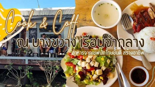 พาฟินร้านอาหารริมน้ำ ของนักโทษชั้นดีที่มาเป็นเชฟ ที่ " Cook & Coff " ณ บางขวาง เรือนจำกลาง