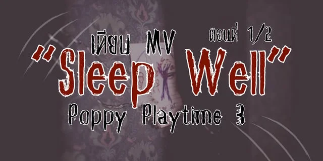 เทียบ MV "Sleep Well" ฉาก-ต่อ-ฉาก 1/2 | Poppy Playtime 3