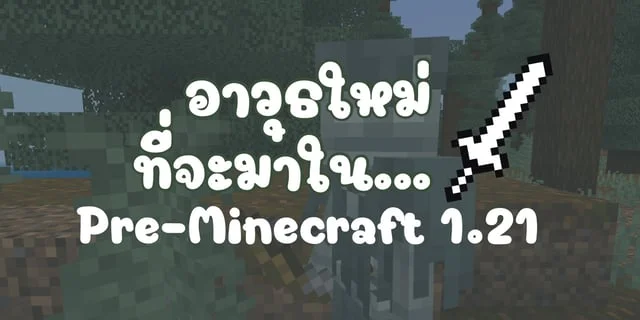 อาวุธใหม่ที่จะมาใน Minecraft | Pre-Minecraft 1.21
